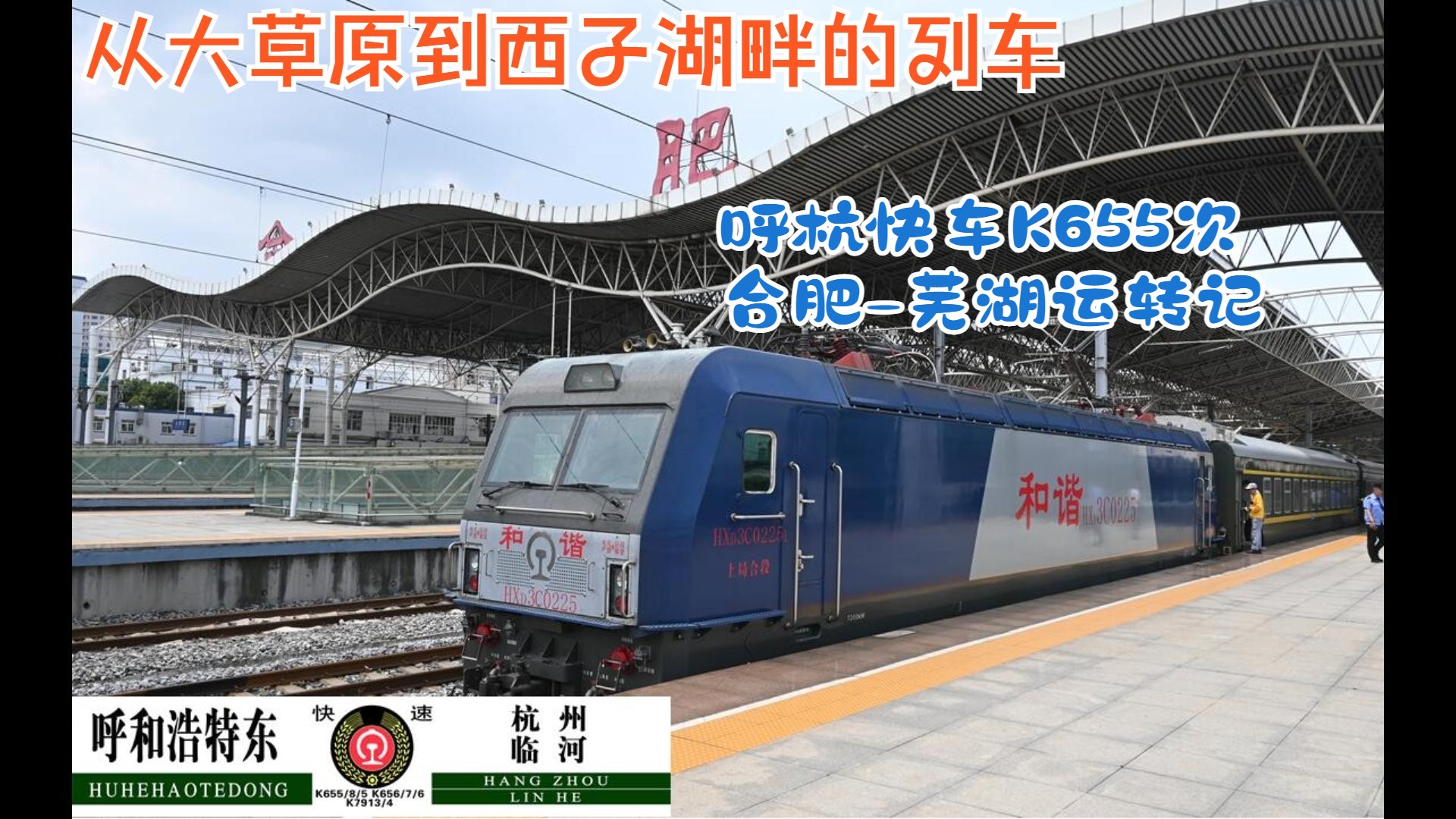 【京夏之旅】从大草原到西子湖畔的列车,呼杭快车K655次 合肥-芜湖...