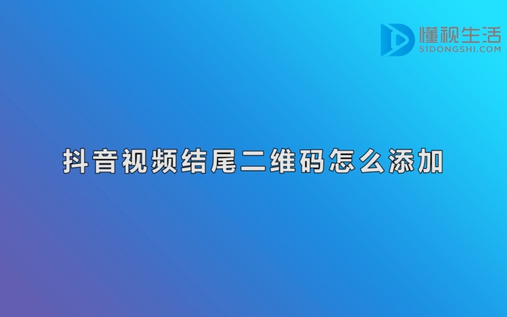 抖音视频结尾二维码怎么添加