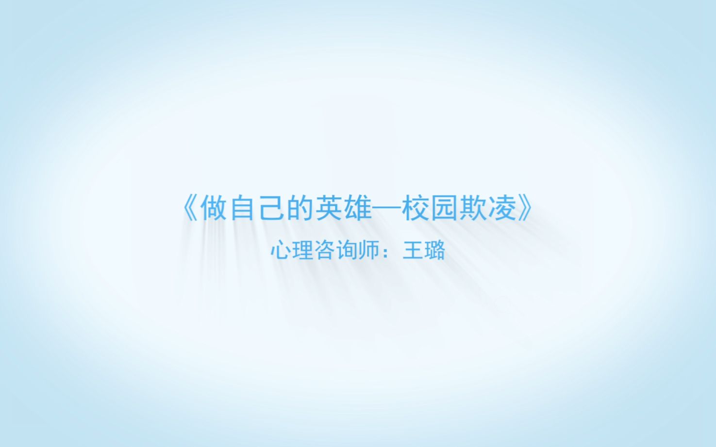 《团团微课堂》锦囊14丨如果遭遇校园欺凌,要怎么办?做自己的英雄!