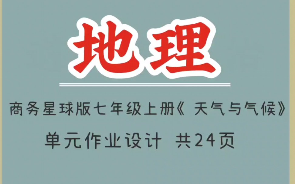 商务星球版七年级上册地理《天气与气候》单元作业设计(1)