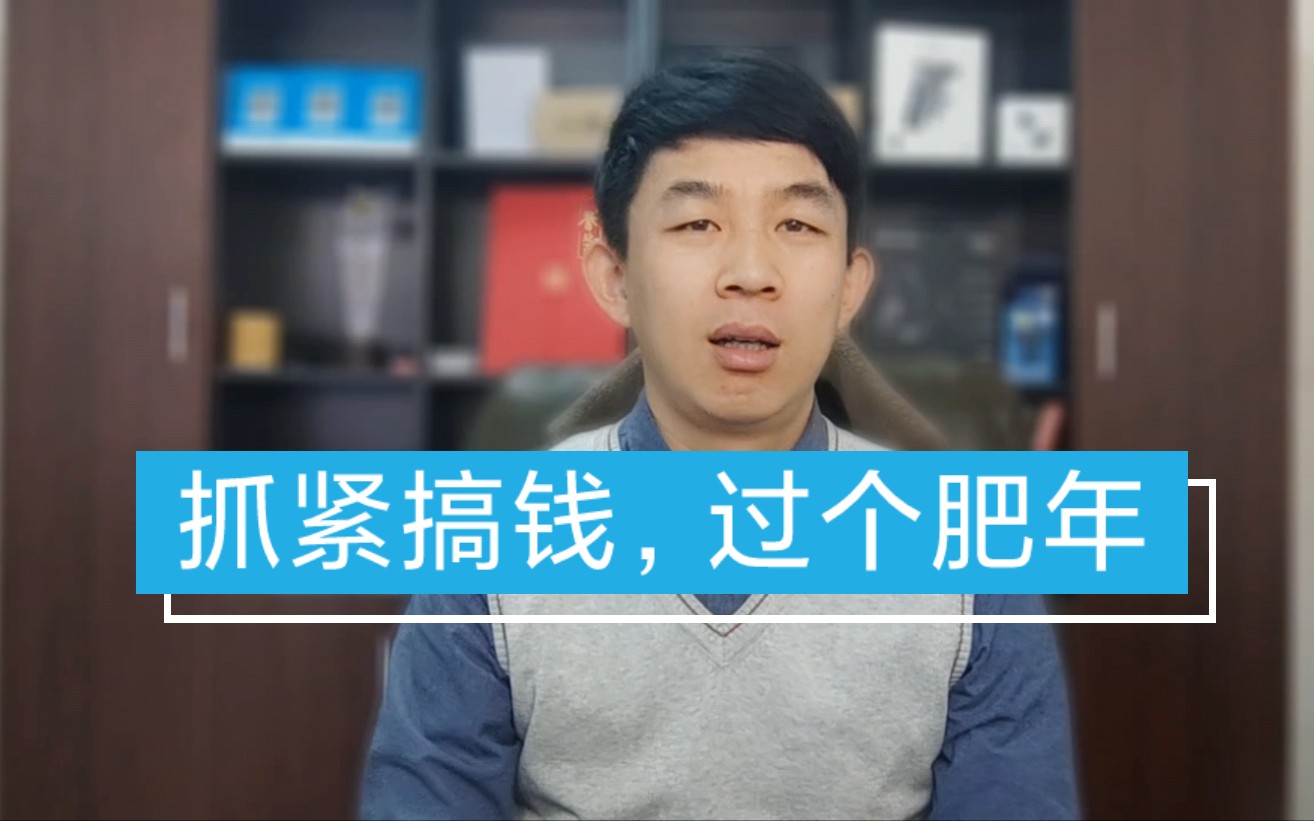 抓紧搞钱,过个肥年