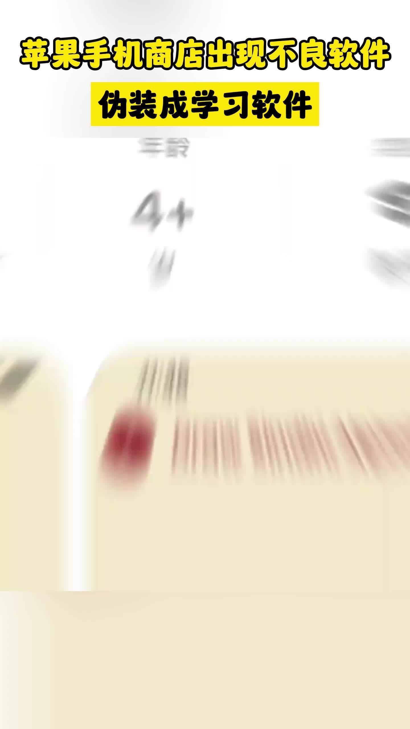 苹果手机商店出现不良软件伪装成学习软件