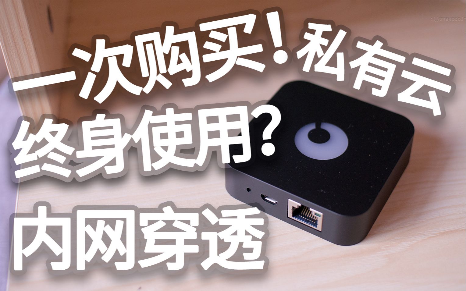 ...可以使用的内网穿透工具!超良心私有云 | 通过蒲公英X1旁路由 远程...