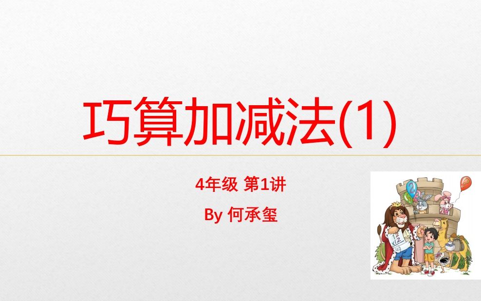 小学数学课外拓展-4年级-第1讲 巧算加减法(1)