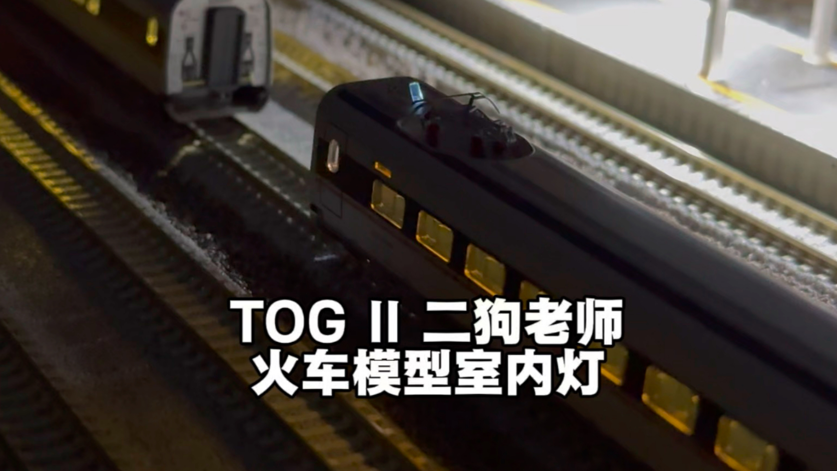 测试二狗老师的N比例室内灯 CR400AF复兴号