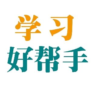 学习好帮手666 
