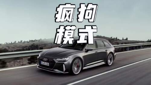 你知道什么是疯狗模式吗?