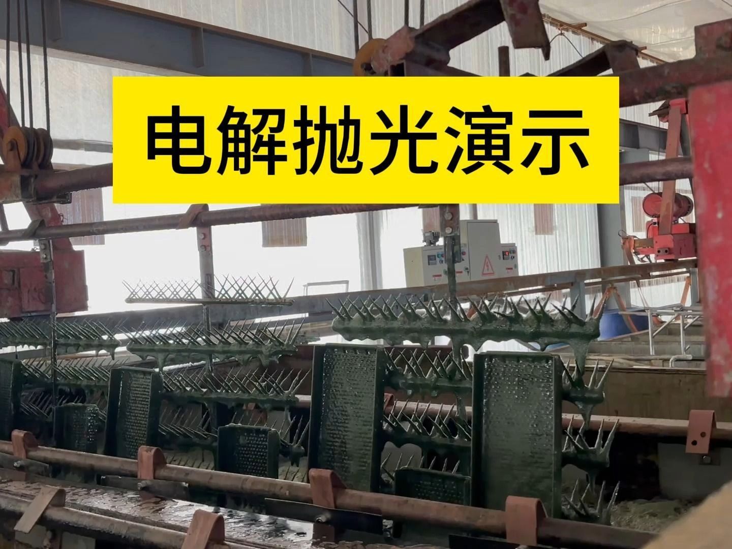 不锈钢电解抛光演示过程