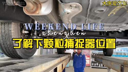 进来看看朗逸颗粒捕捉器的位置!使劲开吧越开越不堵