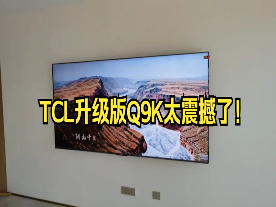哇,真后悔买早了,TCL升级版Q9K太震撼了!