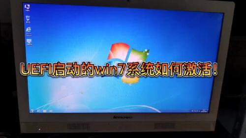 UEFI启动的win7系统如何激活!