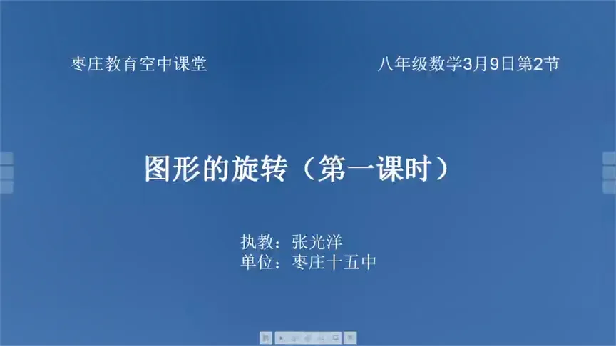 八年级数学下册23《3 图形的旋转》第一课时教学视频
