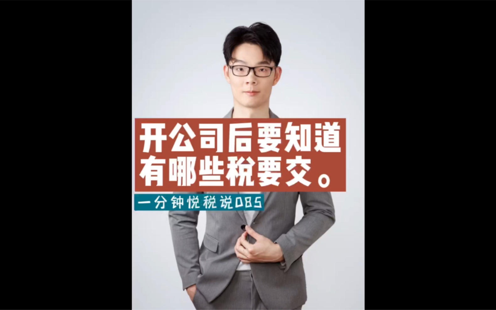 一分钟悦税务085:开公司后要知道有哪些税要交。