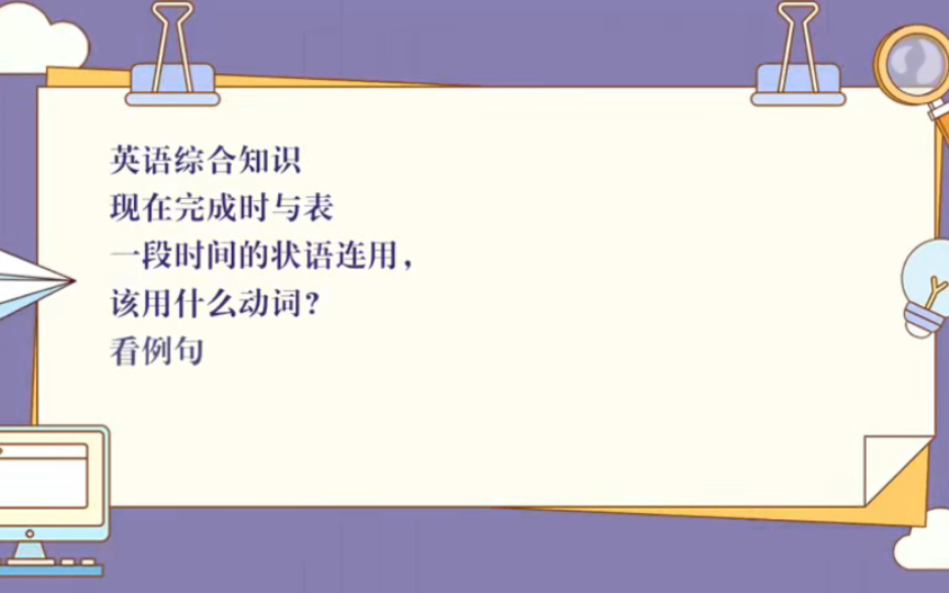 英语综合知识:现在完成时与表一段时间的状语连用,该用什么动词?看...