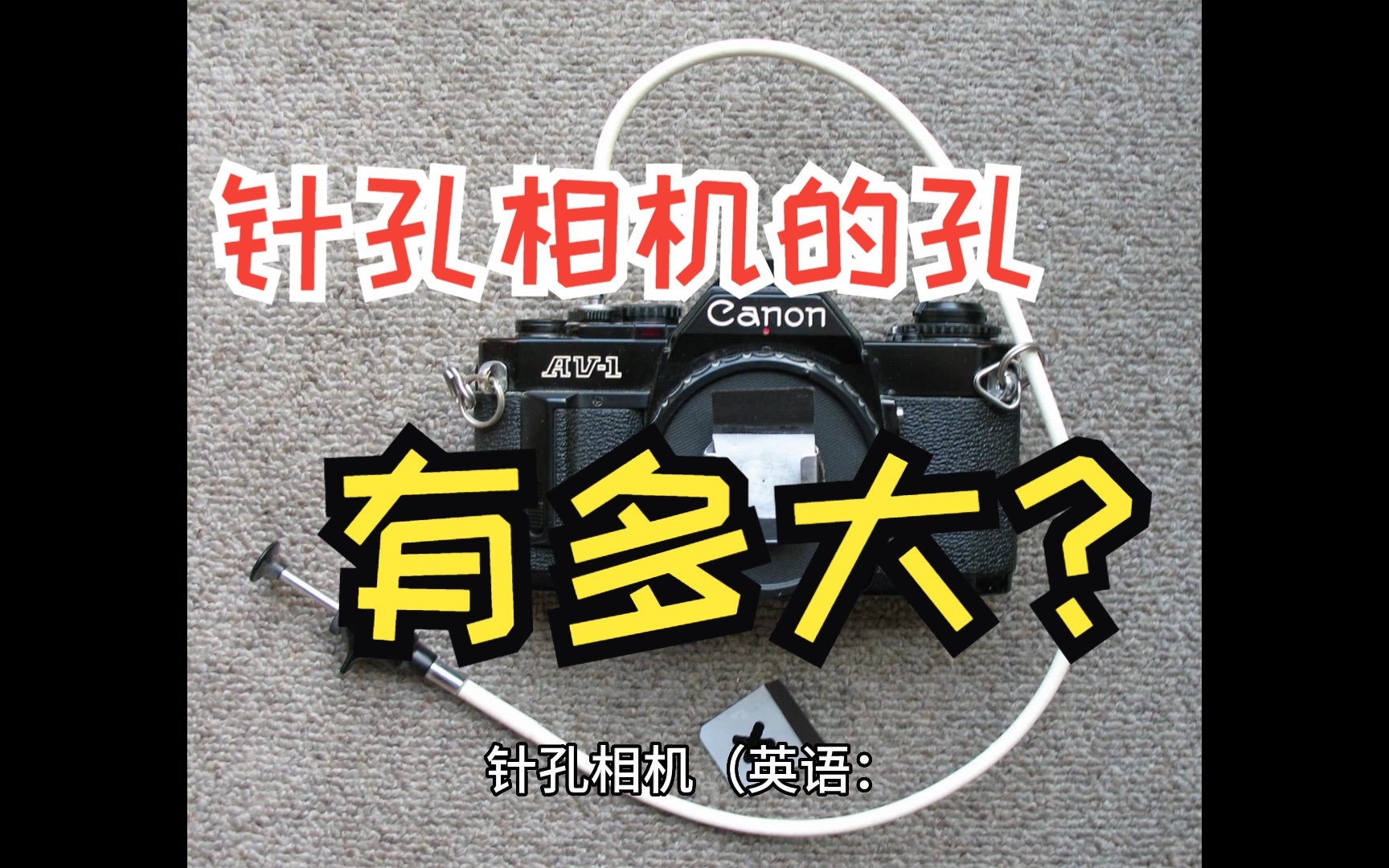 摄影—针孔相机的孔有多大?