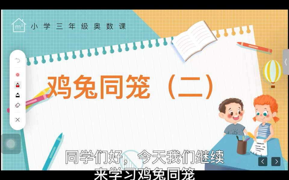 小学奥数之鸡兔同笼(二)