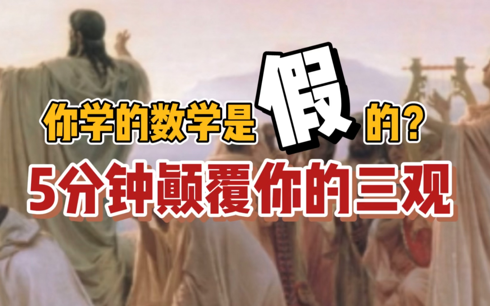 看完保证你爱上数学!学生党必看