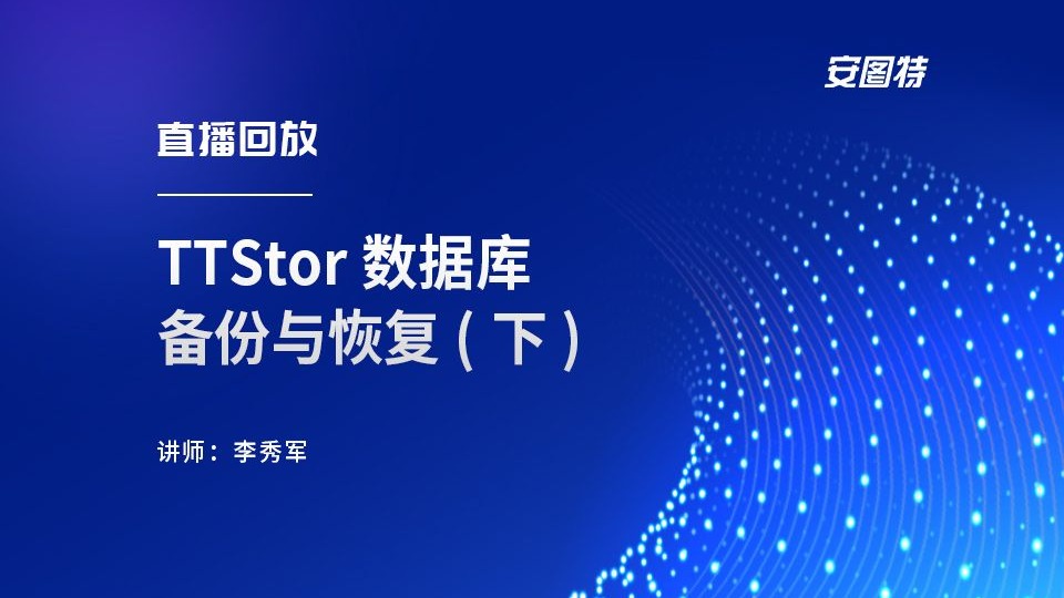 直播回放 | 《TTStor数据库备份与恢复》下