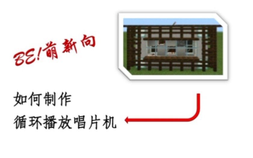 【MCBE】【我的世界】循环播放唱片机