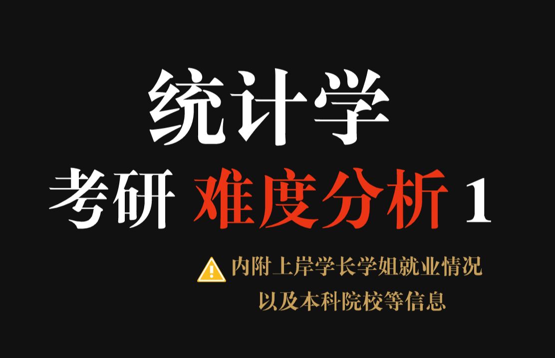 统计学考研 专业难度大揭秘1