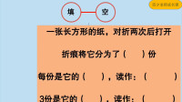 三年级数学;长方形的纸对折两次打开,折痕将它分为了几份