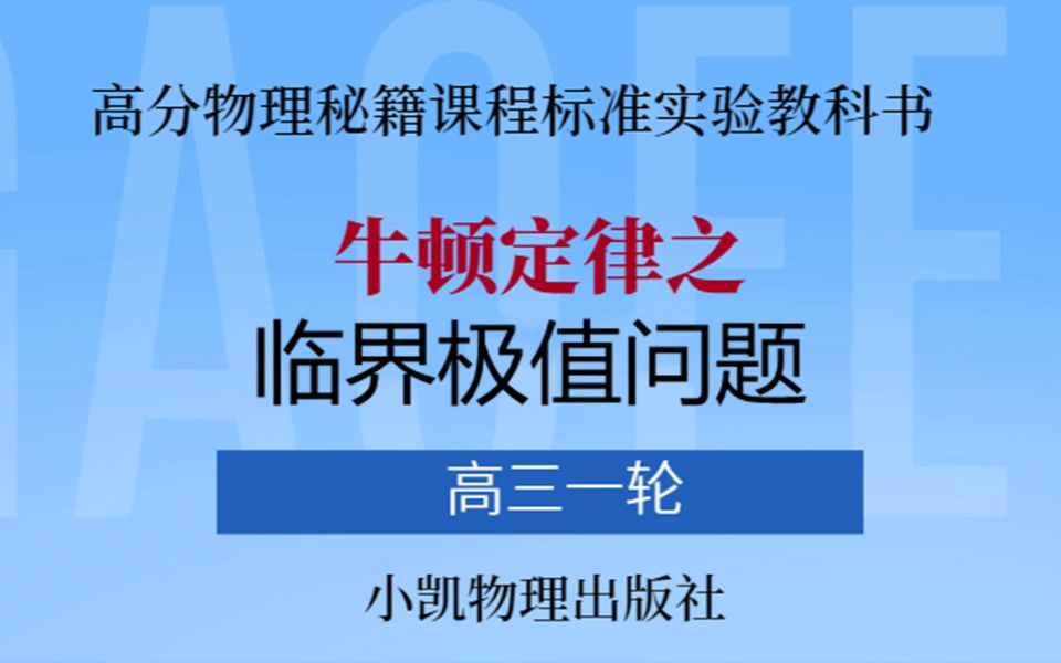 2022 高考物理 一轮 牛顿定律之临界 极值问题