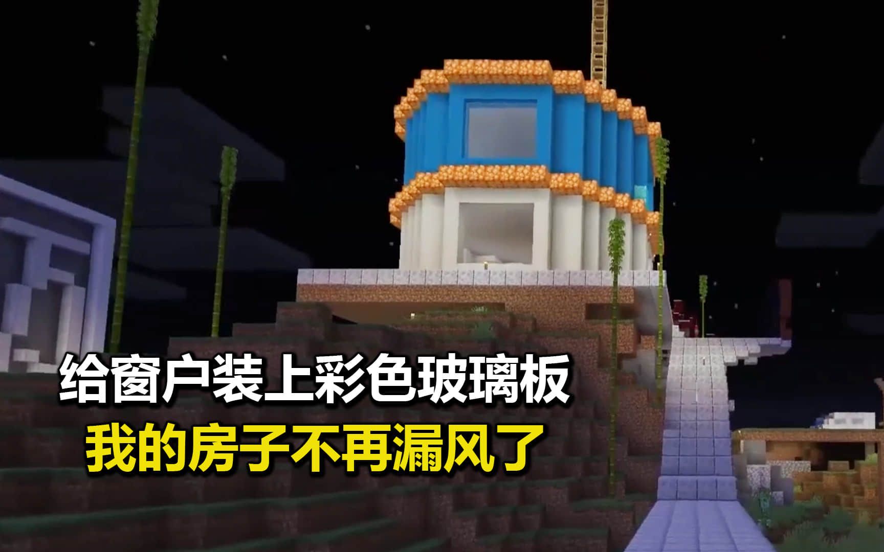 我的世界1.16联机98:给窗户装上彩色玻璃板,我的房子不再漏风了