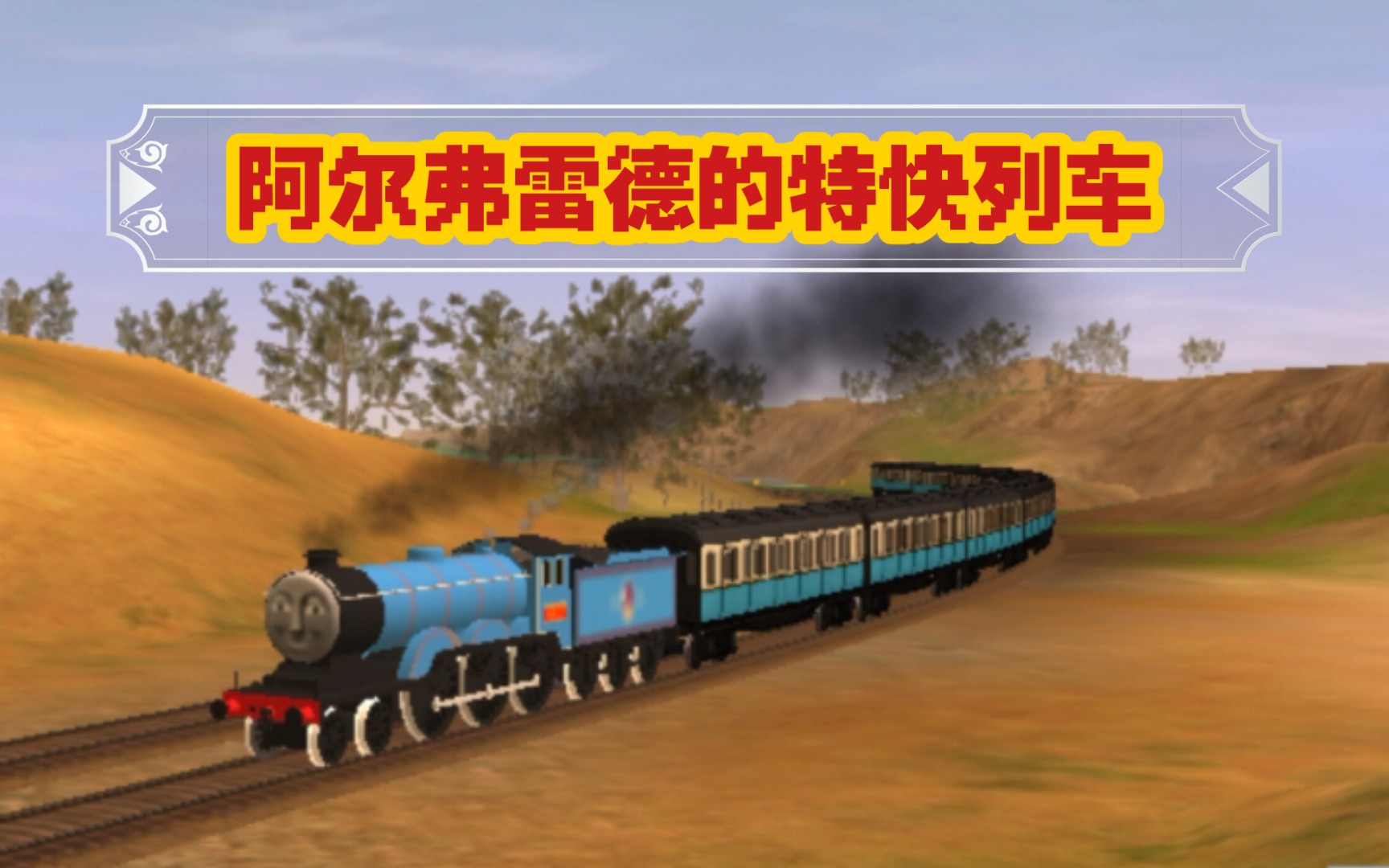 《前进型煤水火车第二季1》阿尔弗雷德的特快列车