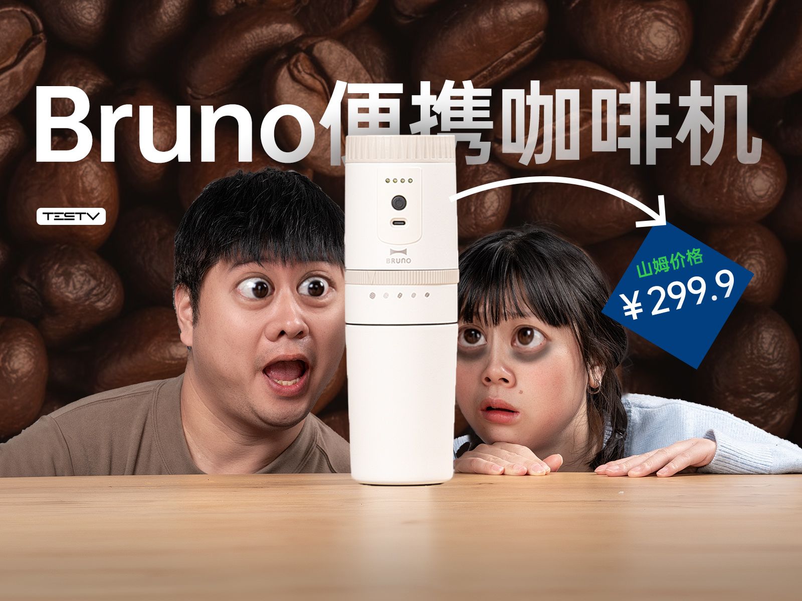 山姆299.9买的Bruno咖啡机靠谱吗?【值不值得买第676期】