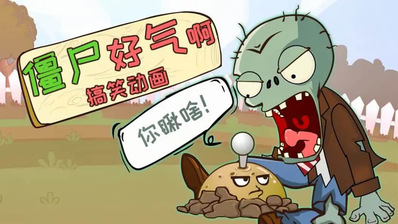 植物大战僵尸动画:植物神反转,僵尸好气啊!