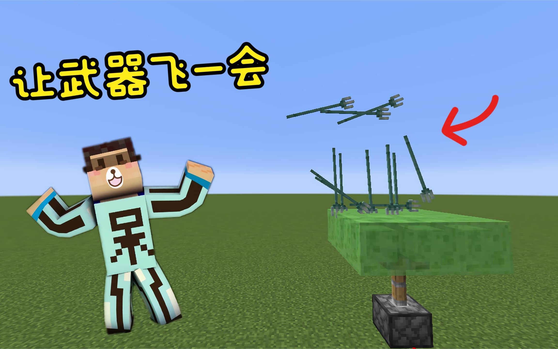 我的世界:趣味红石之让武器飞一会!