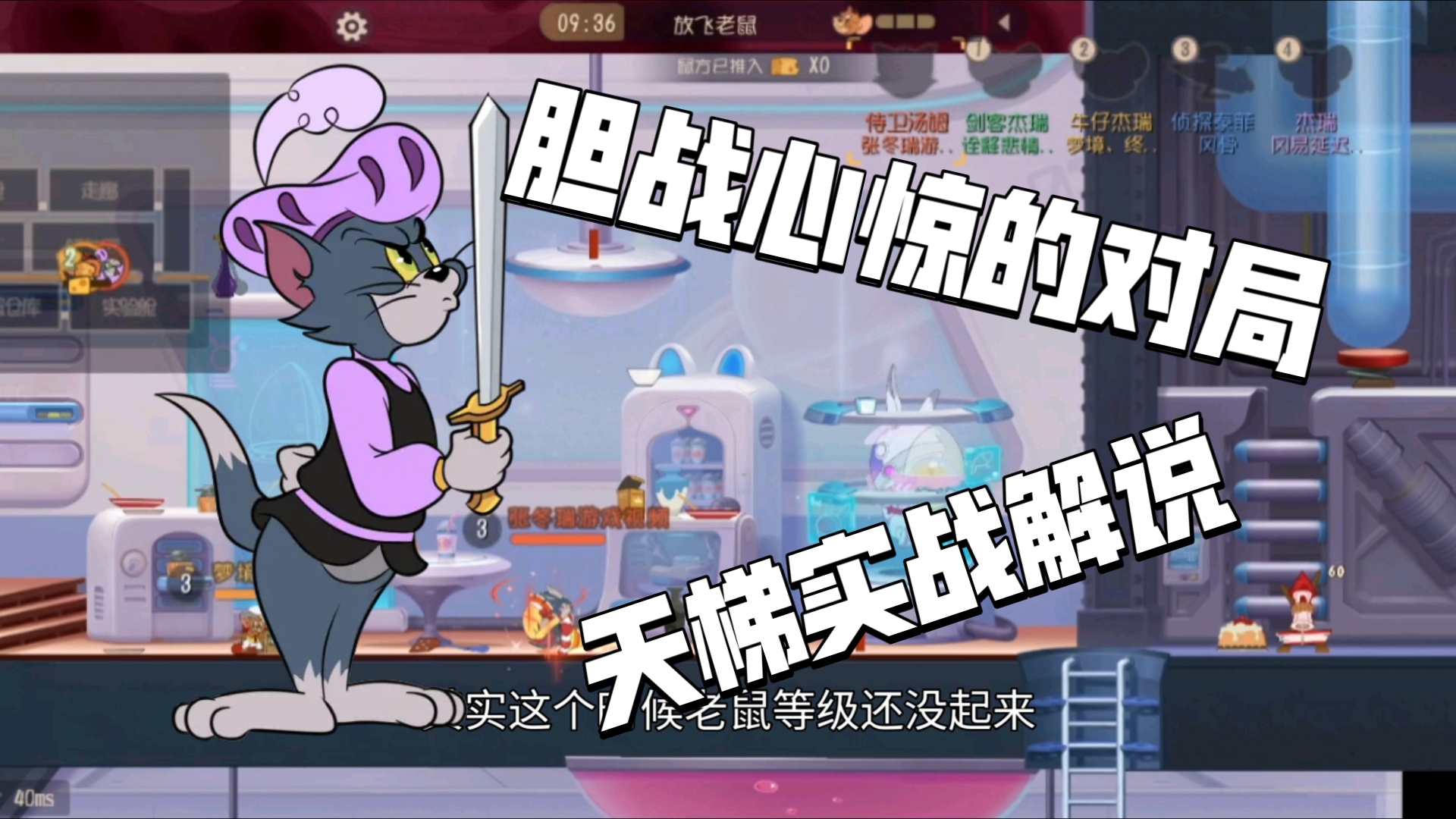 猫和老鼠手游:胆战心惊的一把对局,赛季初天梯实战解说。