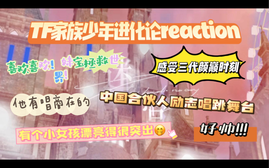 【TF家族reaction】迷宫(上)|有个小女孩漂亮得很突出|中国合伙人励志...