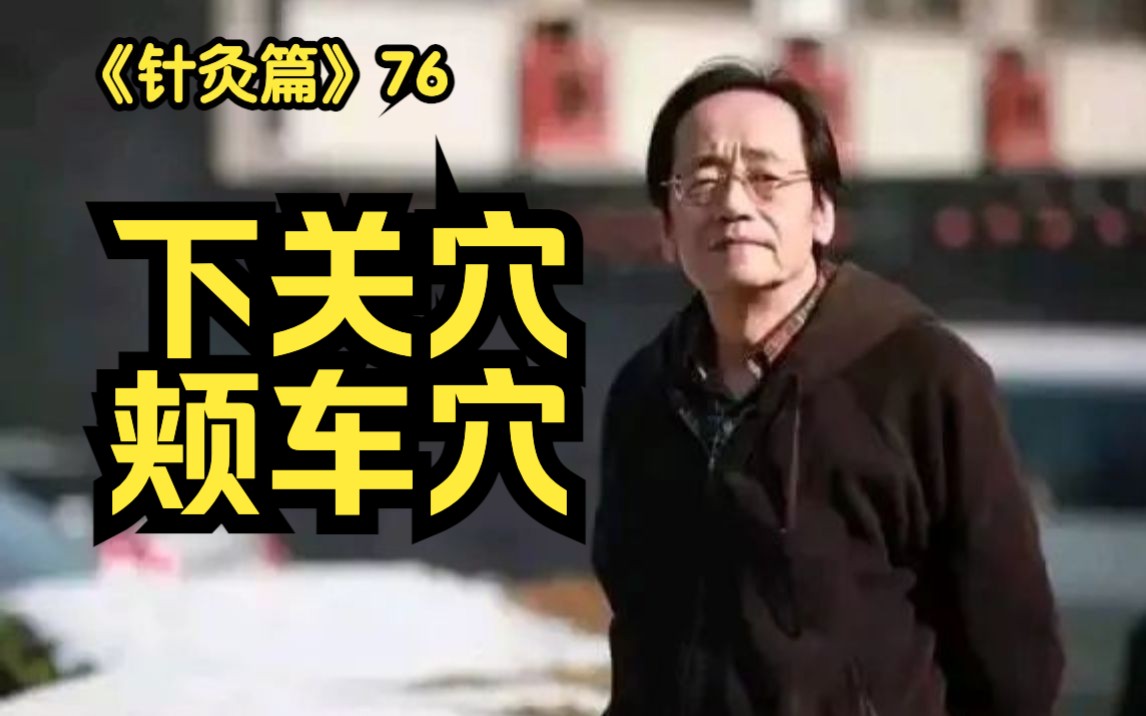 倪海厦讲针灸大成76:下关穴与颊车穴