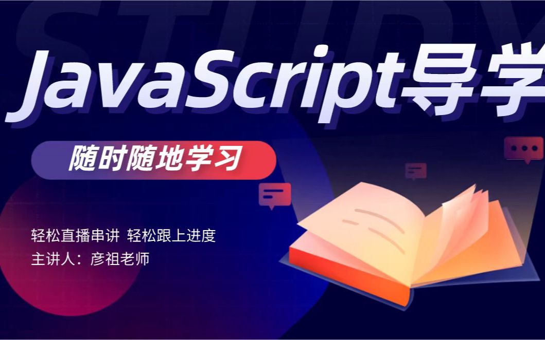 javascript入门导学,教会大家轻松入门js,妈妈再也不用担心我的js啦