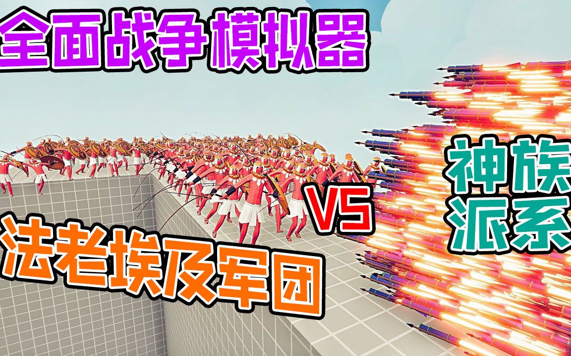 全面战争模拟器:100个法老埃及军团士兵大战各神族派系战士_单机...