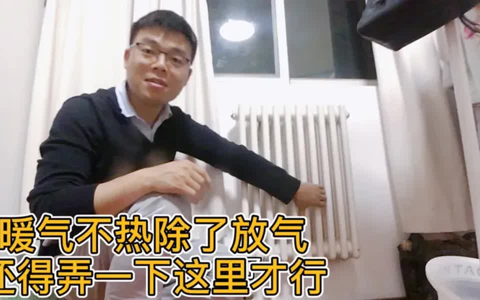 你家暖气片如果不热,除了放气还得检查一下这个阀门才行!