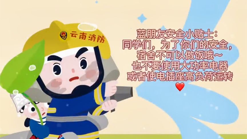 宿舍安全很重要 唠叨你们要记牢