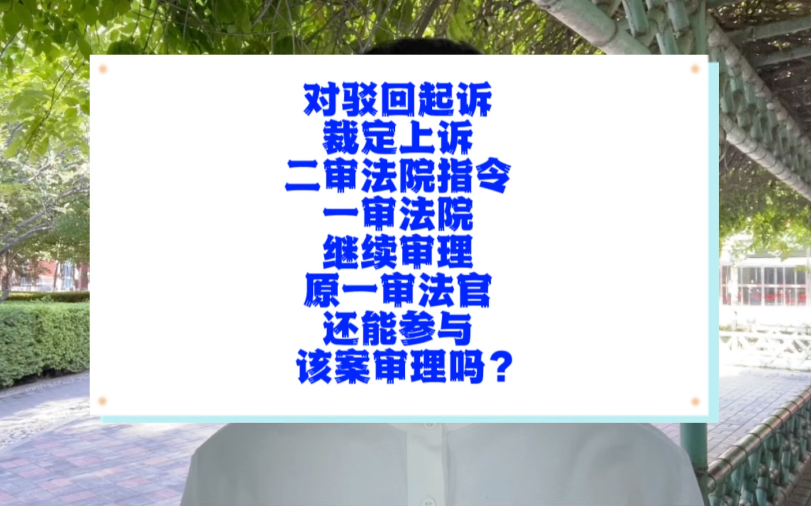 对驳回起诉裁定上诉二审法院指令一审法院继续审理原一审法官还能...