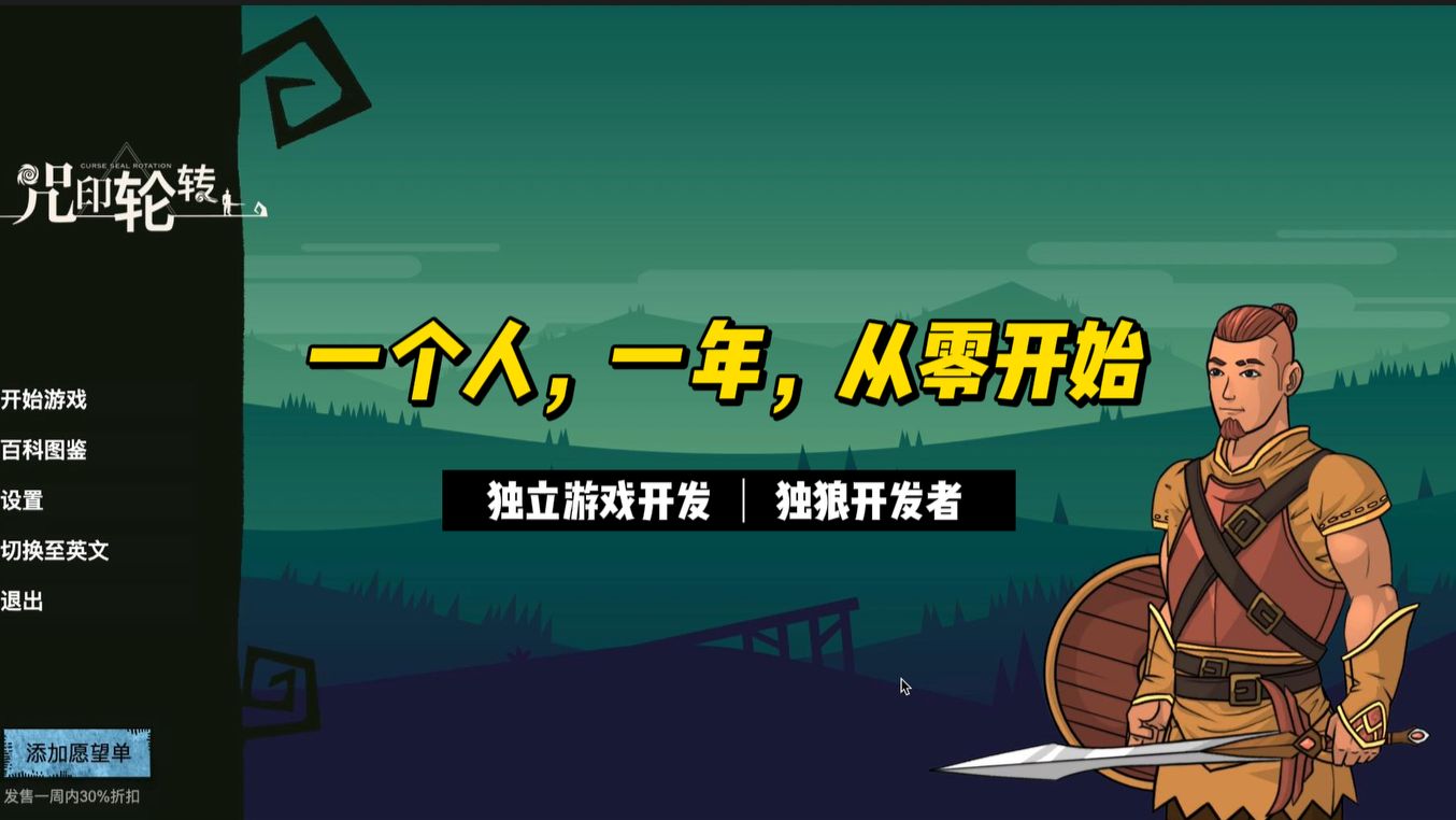 一个人一年从零开始制作游戏