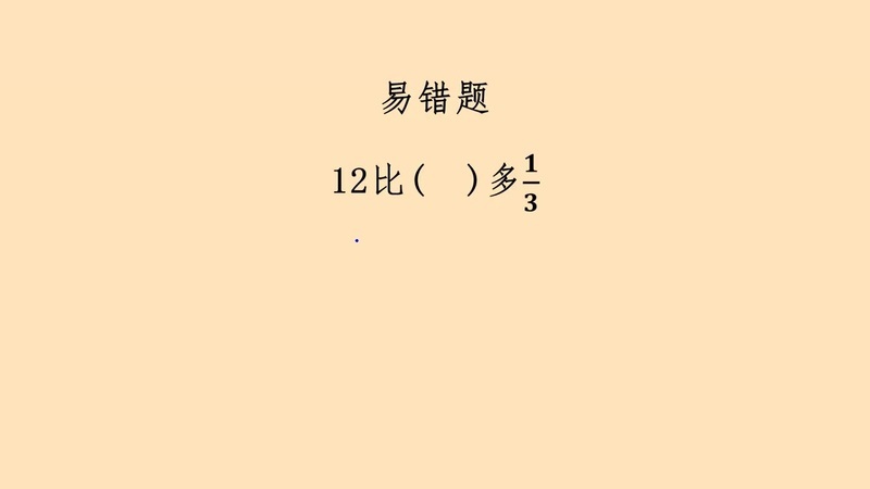 小学数学易错题,12比( )多三分之一