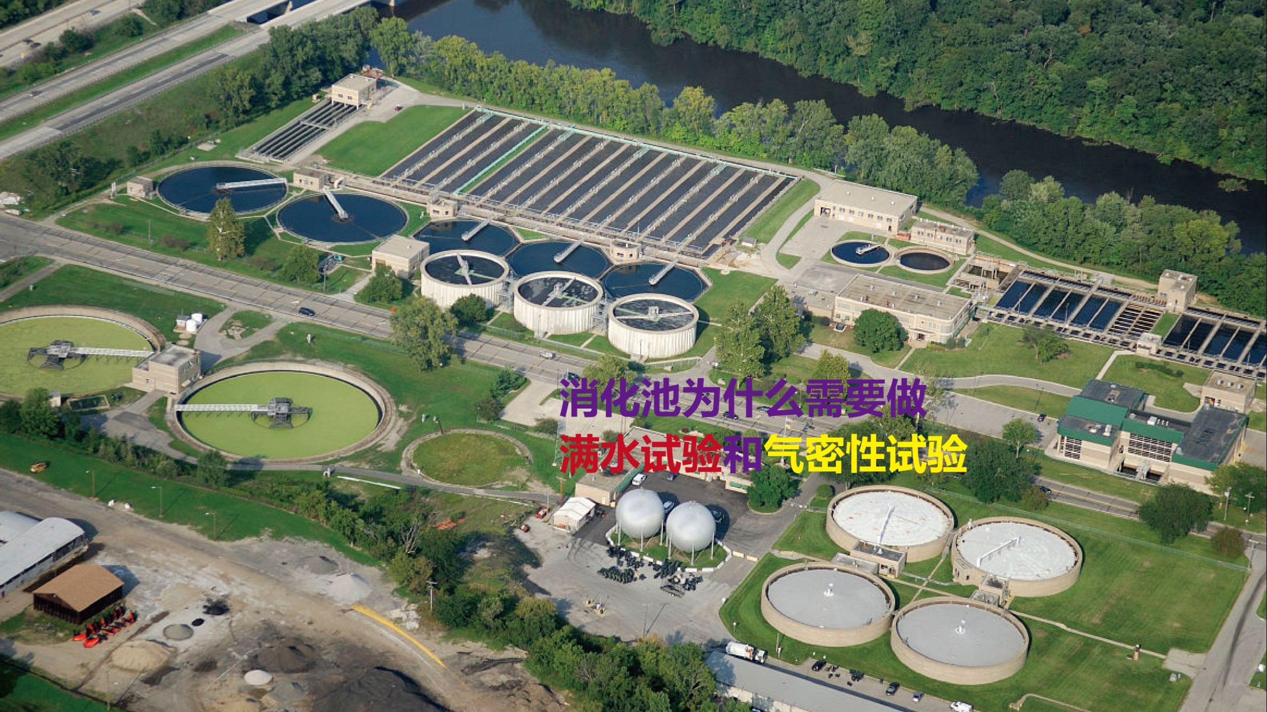 消化池为什么需要做满水试验和气密性试验