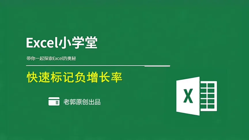 Excel使用技巧只快速标记负增长率,你学会了也会做出很醒目的表