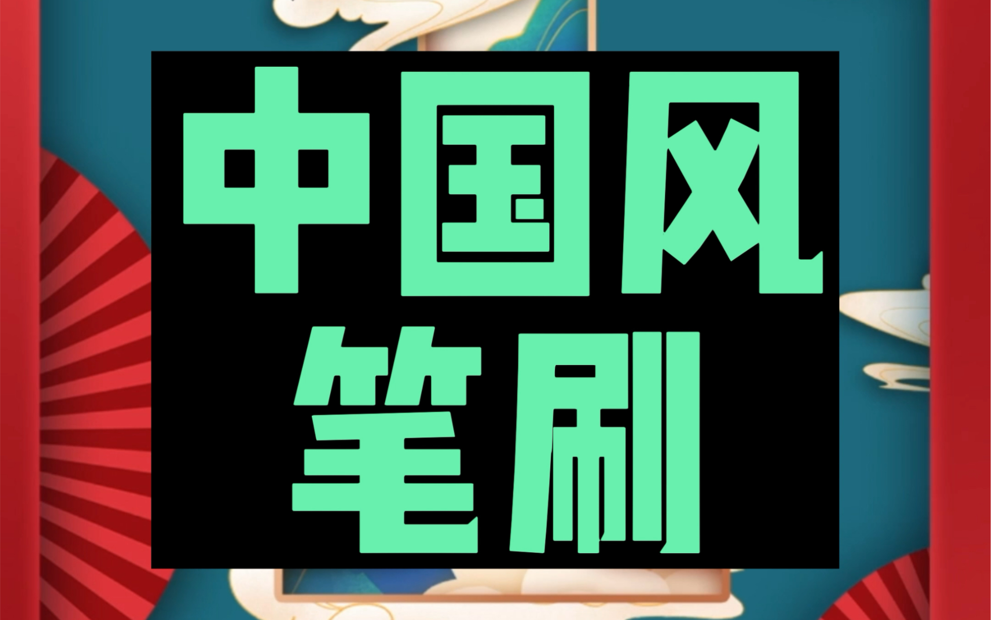 中国风笔刷来啦!