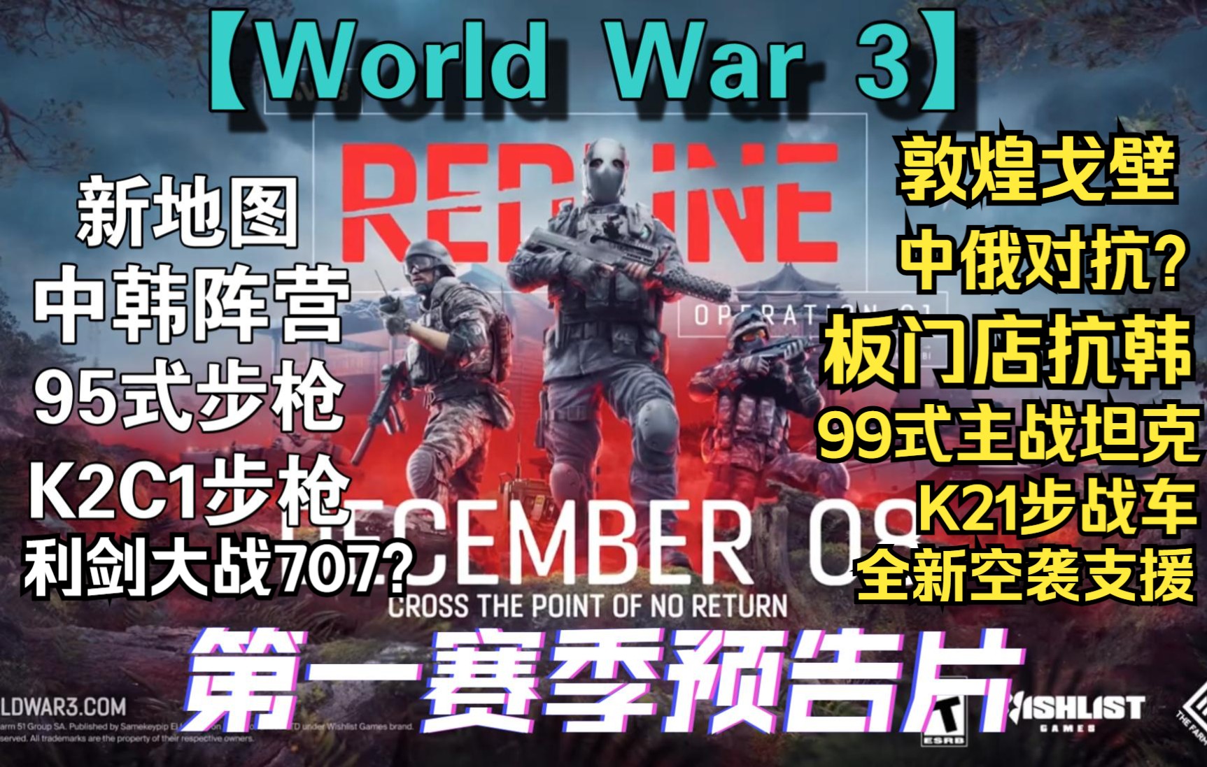 World War 3第三次世界大战第一赛季更新预告完整版95式K2步枪朝鲜...