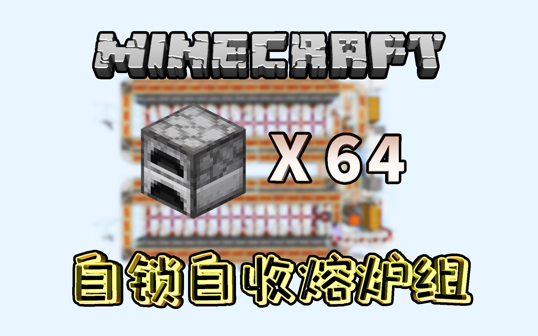 【懒穷简】64倍速漏斗全锁矿车全收的自动熔炉组【1.19+】