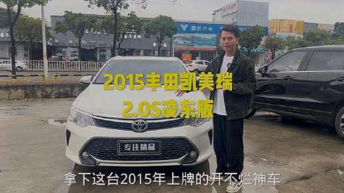 广西老乡情谊深!2015款丰田凯美瑞2.0S凌动版,高性价比好车推荐