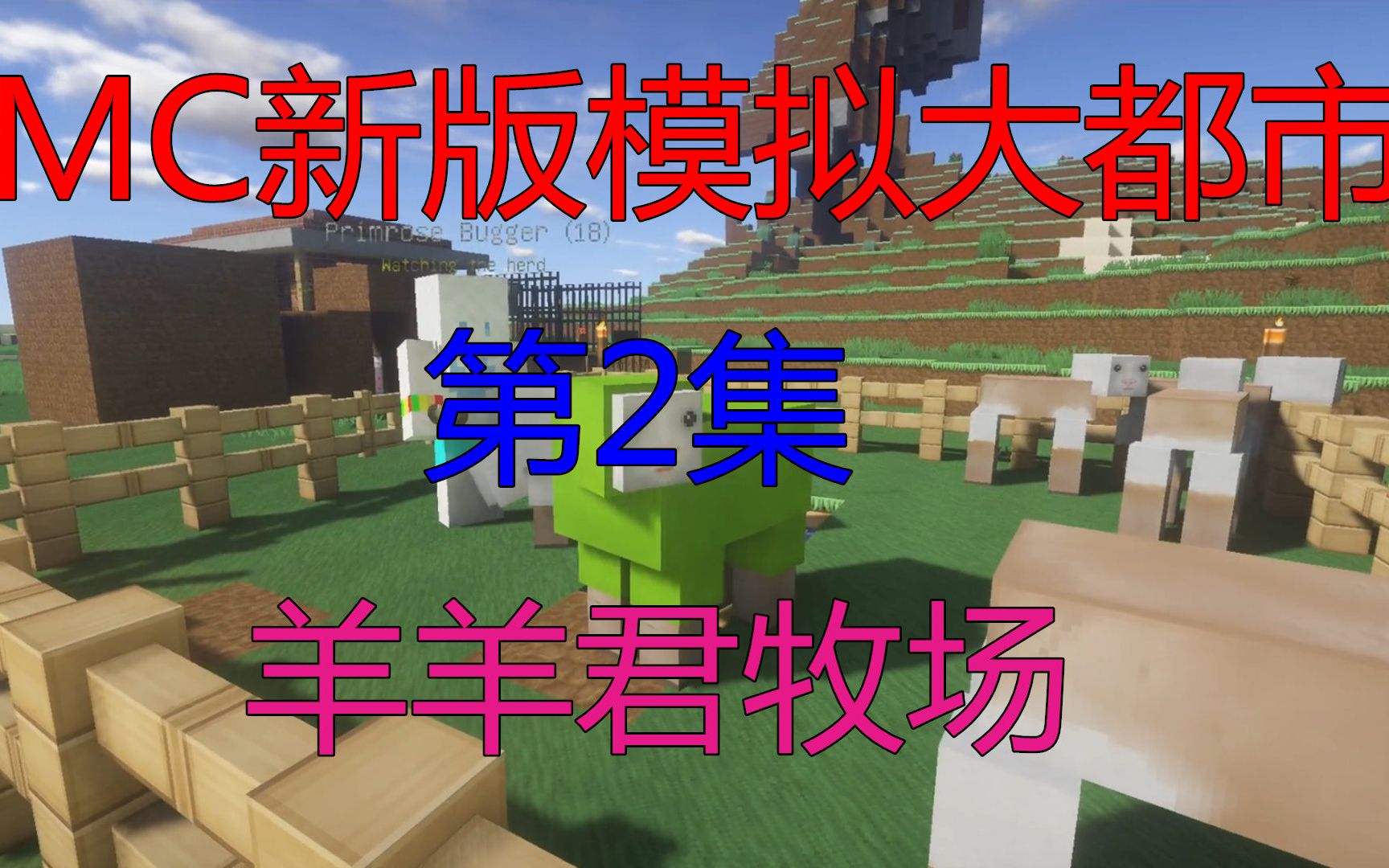 我的世界:沫奇新版模拟大都市EP2 羊羊君牧场