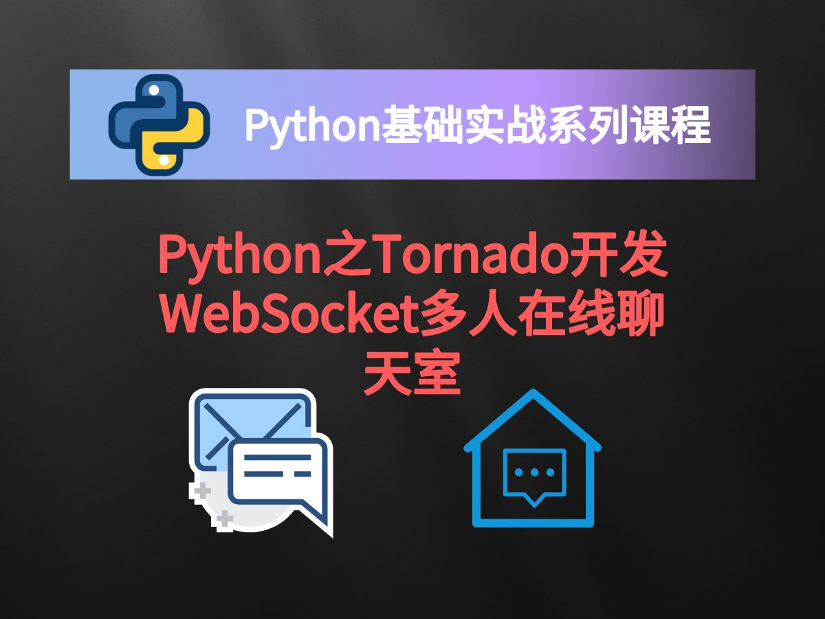 Python之Tornado开发WebSocket多人在线聊天室
