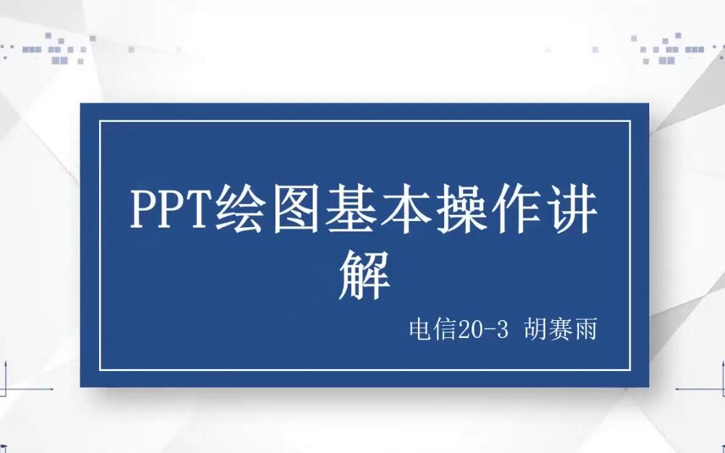 2023数学建模美赛备赛培训-PPT绘图基本操作